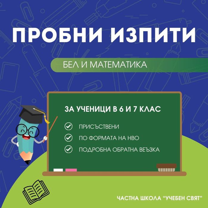 Пробни изпити за кандидатстване след 7 Клас гр София Иван Вазов • Olx Bg
