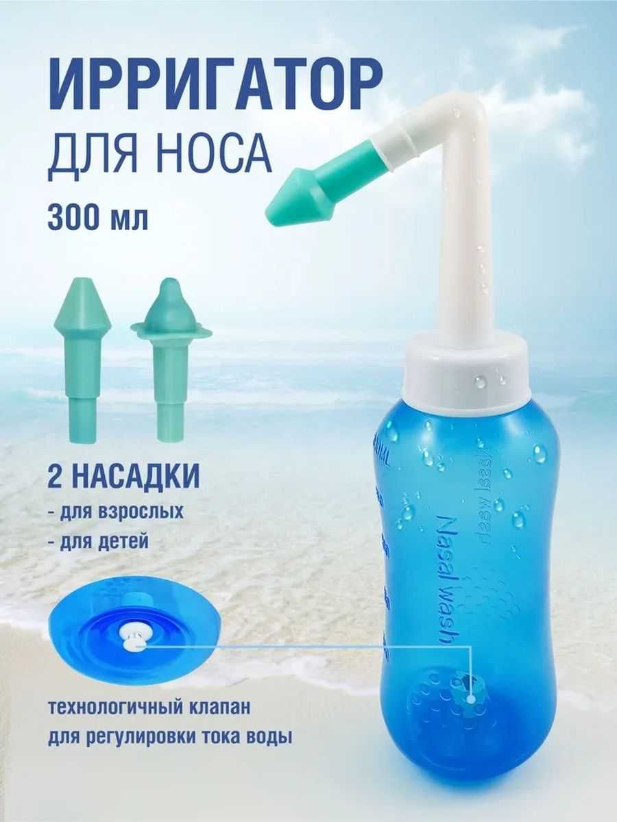 Ирригатор для промывание полости носа для детей и взрослых 300мл ...