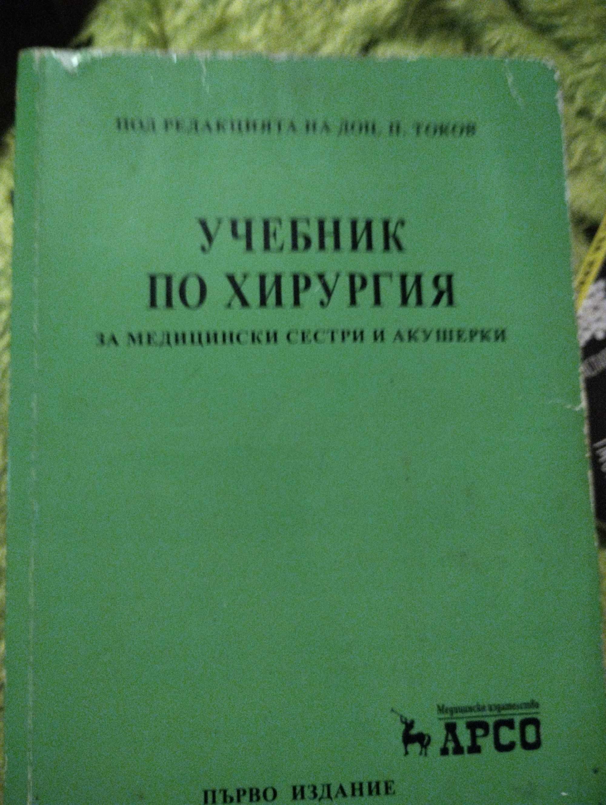 Учебник по хирургия гр. София Гео Милев • OLX.bg