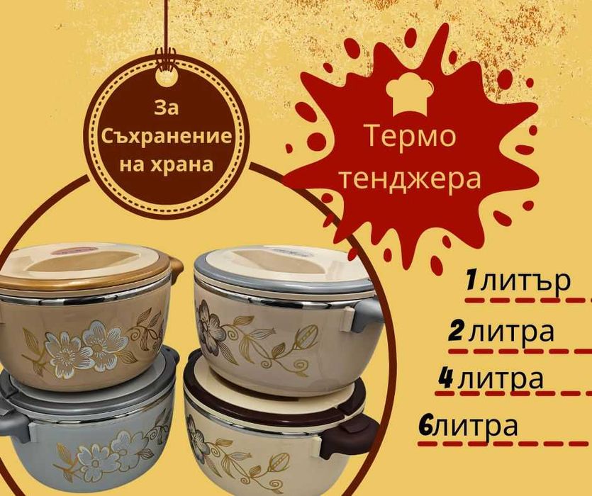 Термо Тенджера 1л 2л 4л 6л гр Кюстендил Румена войвода • Olx Bg