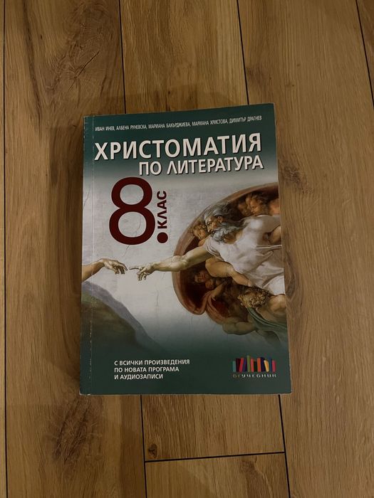 Учебник и Христоматия за 8 клас гр. Хасково в.з. Хасково • OLX.bg