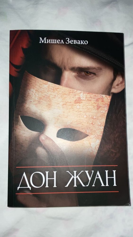 Дон Жуан. Книга. Нова гр. Плевен Сторгозия • OLX.bg