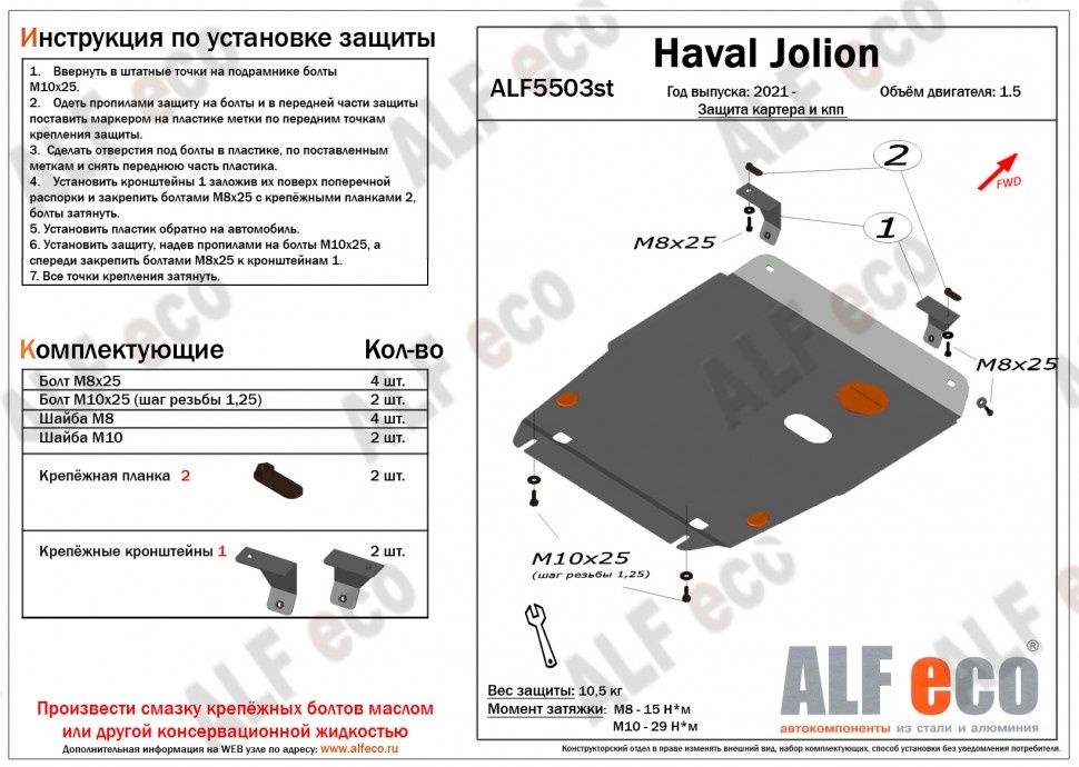 Защита Картера Двигателя и КПП Haval Jolion: 24 000 тг. - Сырье и ...