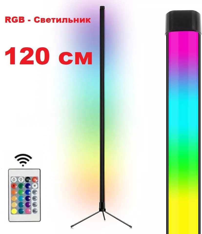 RGB светодиодная лампа (торшер, светильник, ночник) 120 см + Пульт: 15 ...