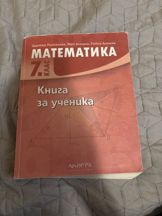 Книга за ученика по математика за 7 ми клас гр Велинград • Olx Bg