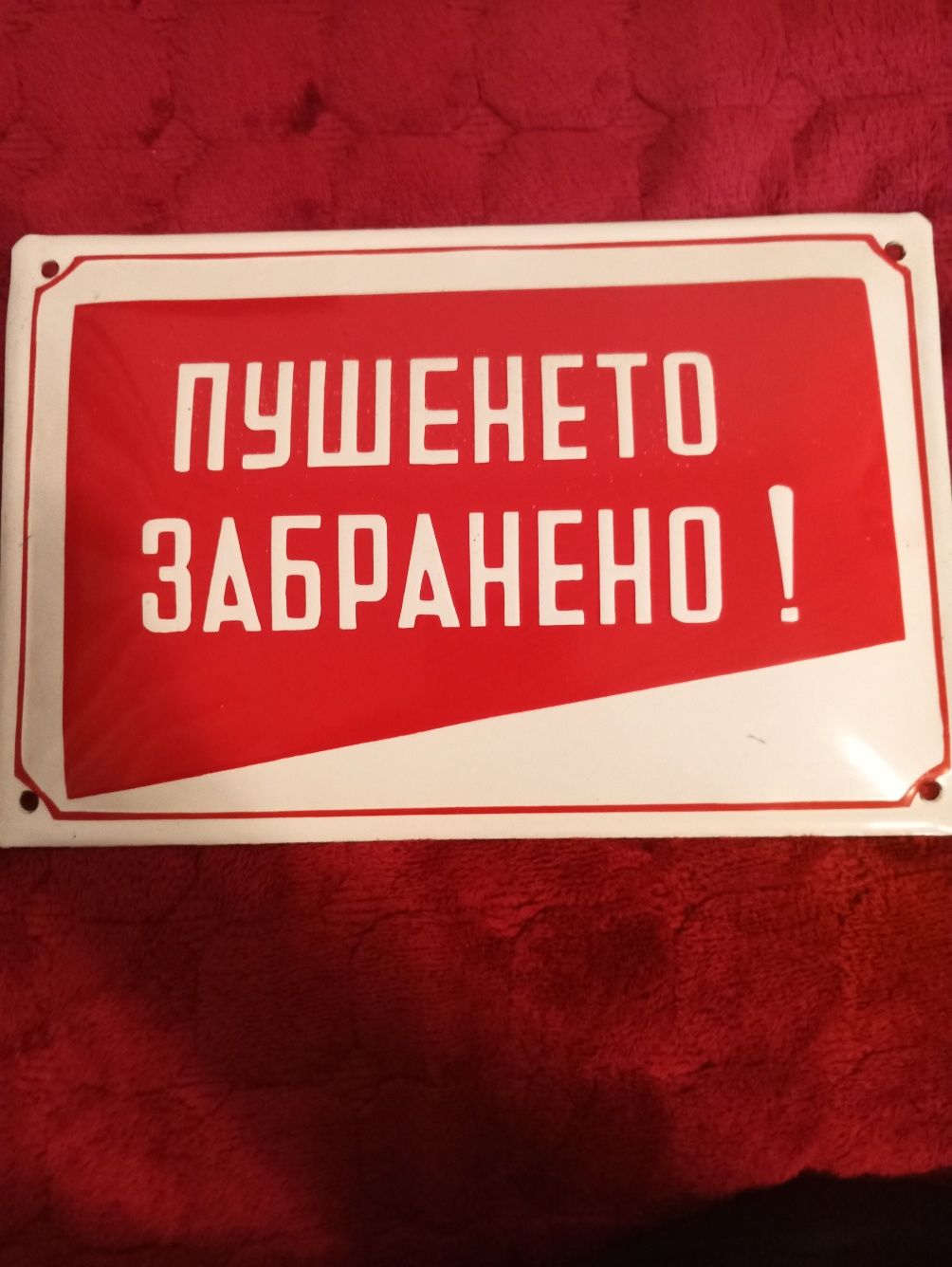 Стара емайлирана табела ПУШЕНЕТО ЗАБРАНЕНО гр София 7 ми 11 ти