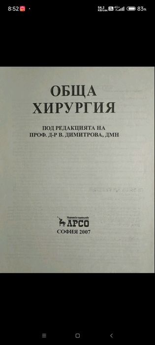 Учебник Обща Хирургия с. Атия • OLX.bg