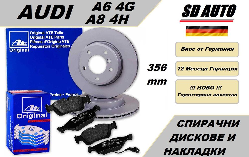 Комплект предни Дискове и Накладки ATE за AUDI A6 4G,A8 4H гр. Стара ...
