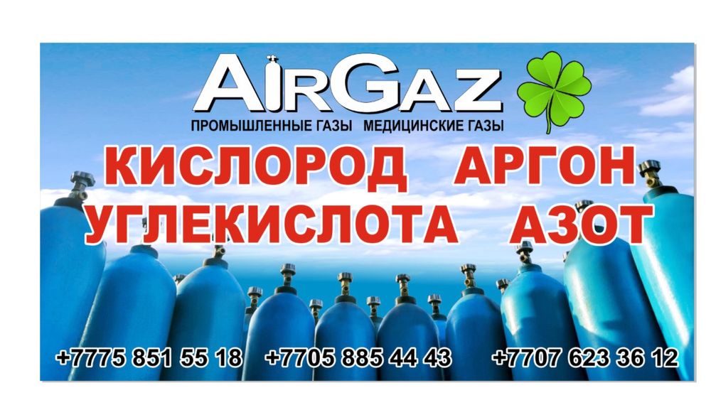 Кислород, азот, аргон, углекислый газ - Сырьё / материалы Шымкент на Olx