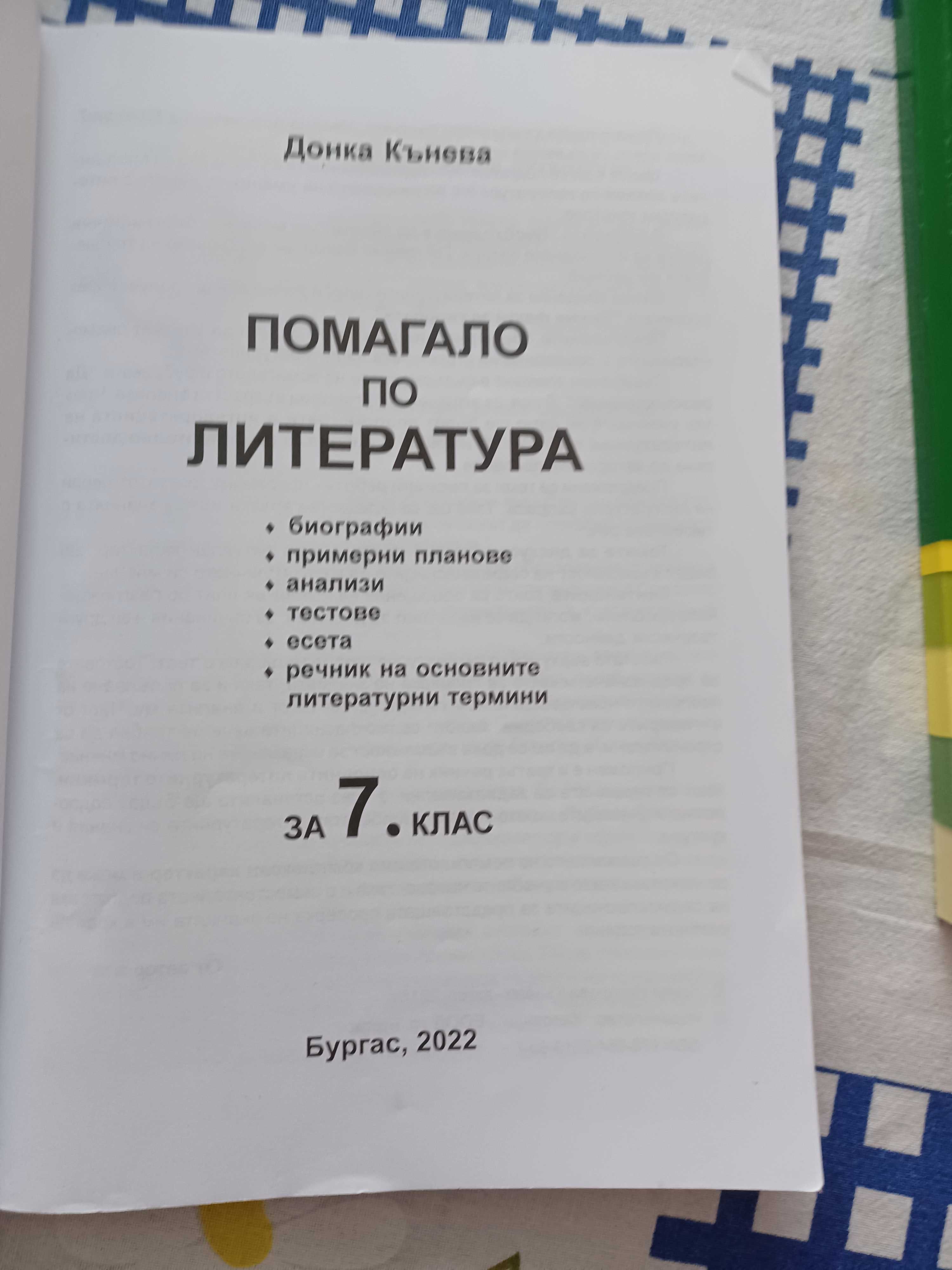 Тестове и помагала по български език и литература за 7 клас гр Пловдив