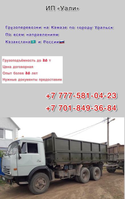 Грузоперевозки на камазе - Междугородние перевозки Уральск на Olx