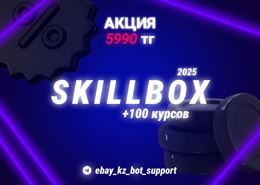 Обучающие курсы SKILLBOX +110 курсов в комплекте - Курсы Актау на Olx