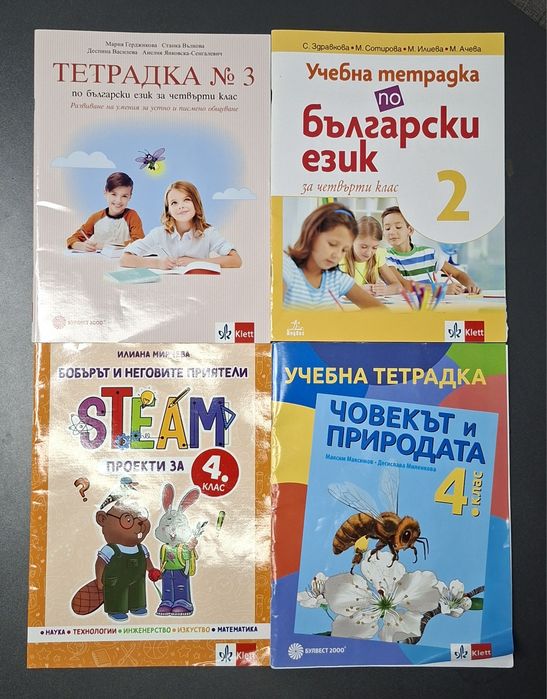 НОВИ учебни тетрадки за 4 клас гр София Фондови жилища • Olx Bg
