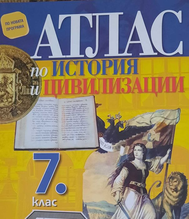Атлас по История за 7 клас издателство Просвета гр София Студентски град • Olx Bg