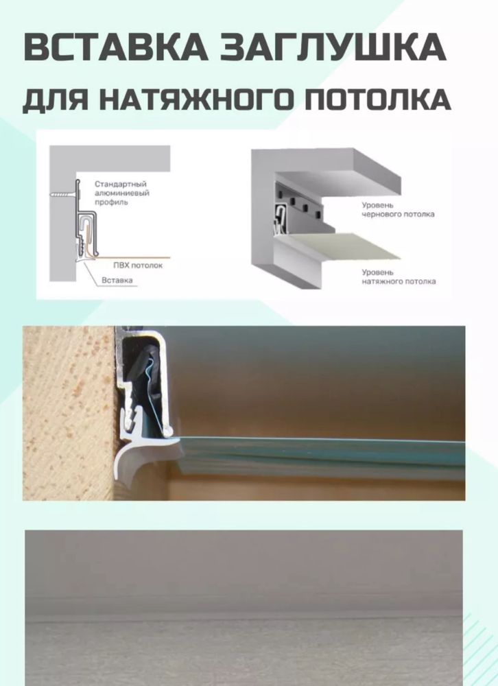 Заглушка для натяжного потолка белая (вставка, плинтус): 250 тг ...