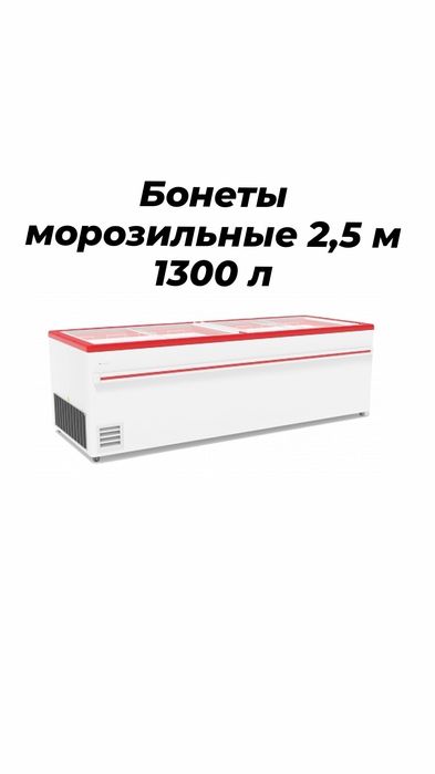 Бонета ларь морозильная витрина холодильная - Оборудование Алматы на Olx