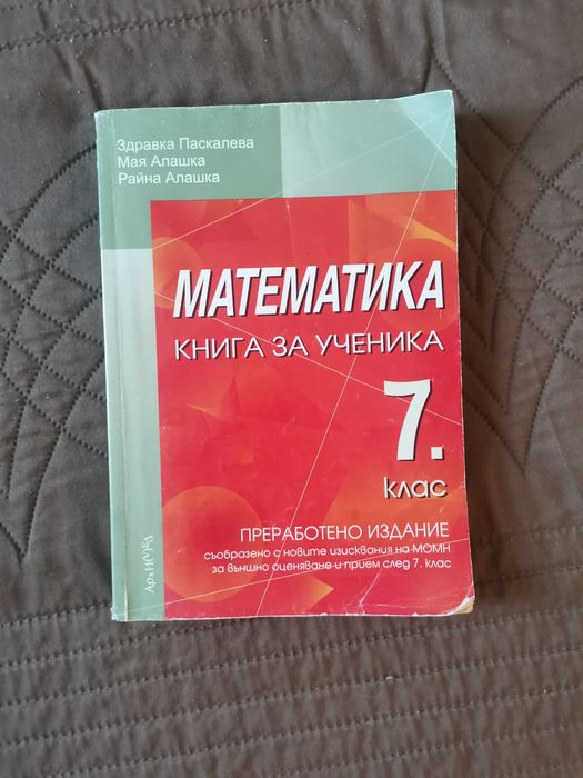 Математика за 7 клас Книга за ученика гр Русе Възраждане • Olx Bg