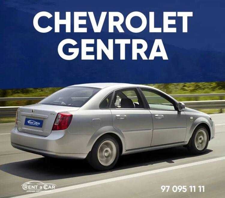 Gentra | RENT a CAR | Ijara Avto | Номер 1 в Самарканде аренда авто | - Перевозки / аренда ...