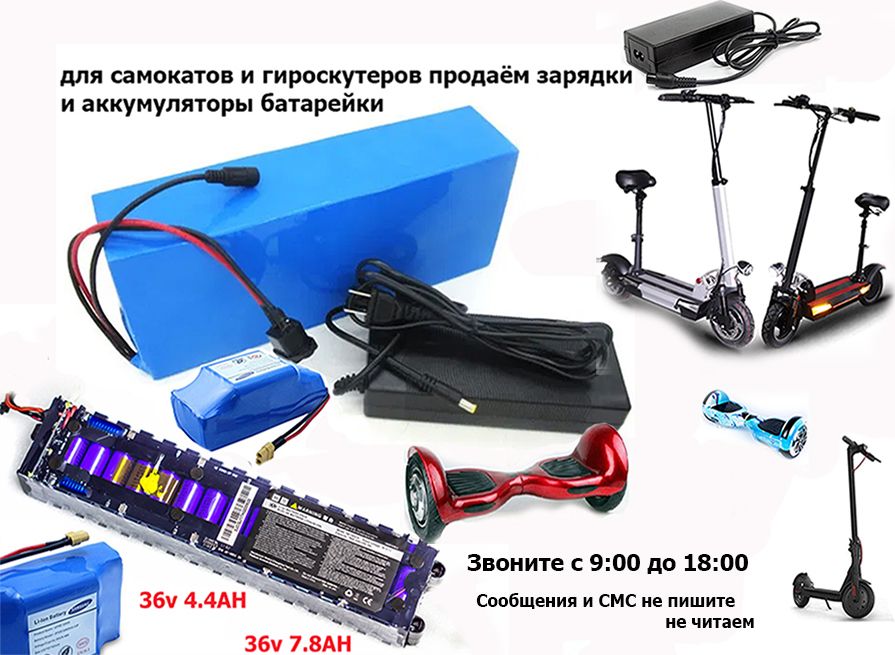 На самокаты для гироскутера ЗАРЯДКИ зарядные устройства и АККУМУЛЯТОРЫ ...