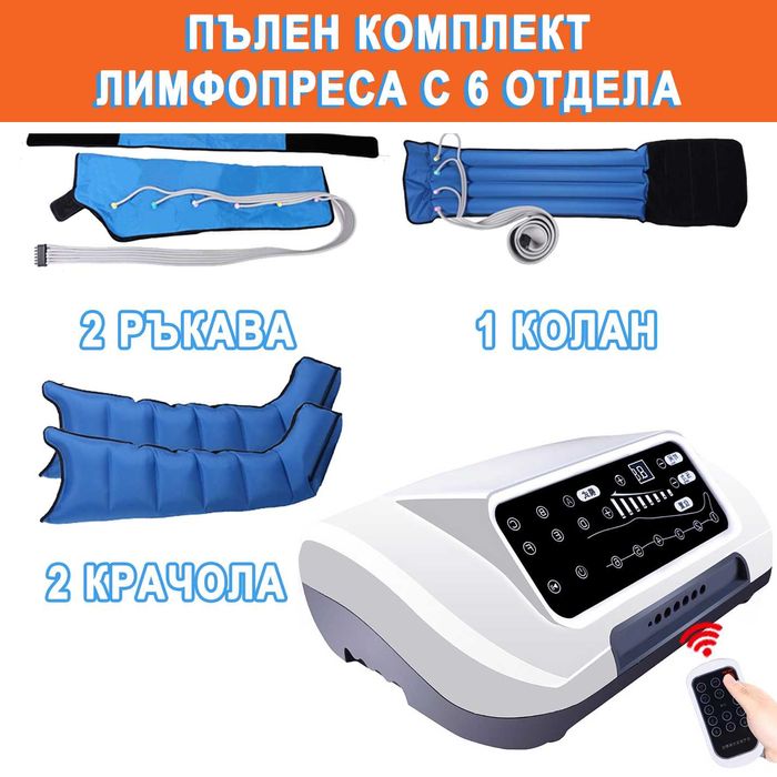 НОВ Качествен Пълен Комплект Лимфопреса апарат за лимфен дренаж гр Русе Център • Olx Bg