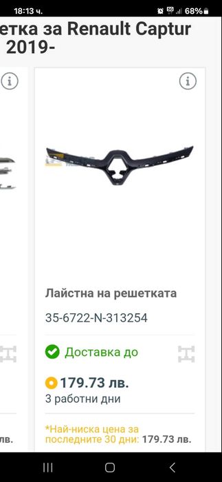 Лайсна за решетка Renault Captur II гр. Пловдив Център • OLX.bg