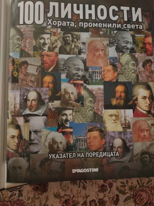 100 личности DeAgostini гр. Поморие • OLX.bg