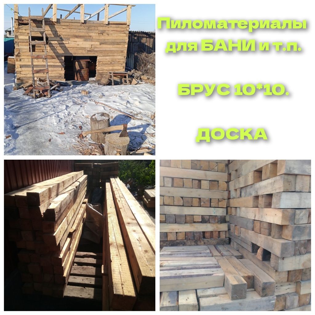 Брус 10*10. Длина от 50-4 метров.Доска обрезная 20.: 1 500 тг. - Брус ...