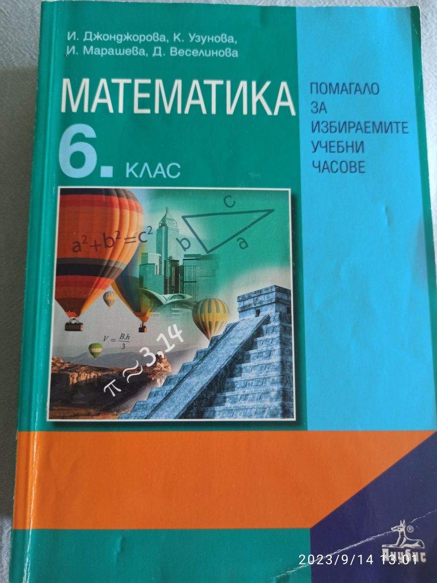 Математика за 6 клас гр Бургас Зорница • Olx Bg