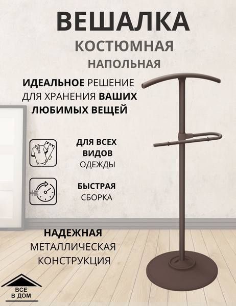 Вешалка костюмная напольная: 310 000 сум - Специализированная мебель ...