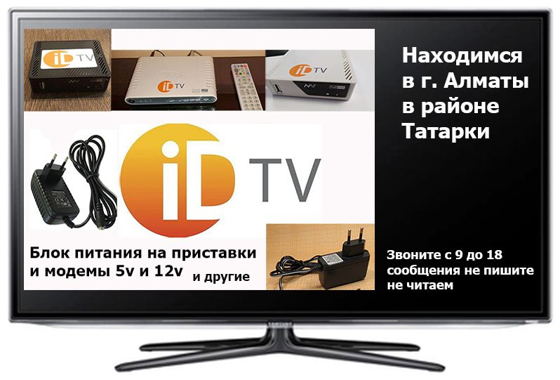 На модем-приставку ID-TV для телевизора адаптер блок питания 5 и 12 v ...