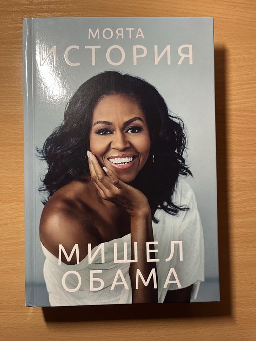 “Моята история” Мишел Обама гр. София Хладилника • OLX.bg