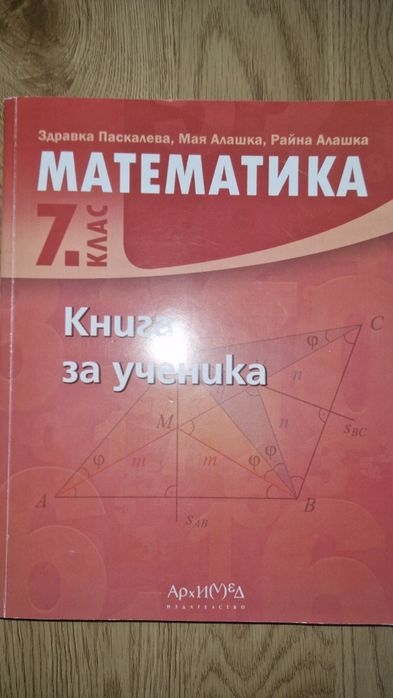 Книга за ученика Архимед 7 клас гр София Илинден • Olx Bg