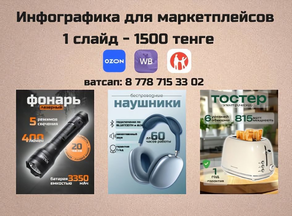 Инфографика для маркетплейсов, карточки товаров для WB, Ozon, Kaspi - Другое Астана на Olx