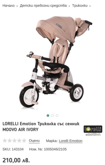 LORELLI Emotion Триколка със сенник MOOVO AIR IVORY гр. Бургас Меден рудник - зона Г • OLX.bg
