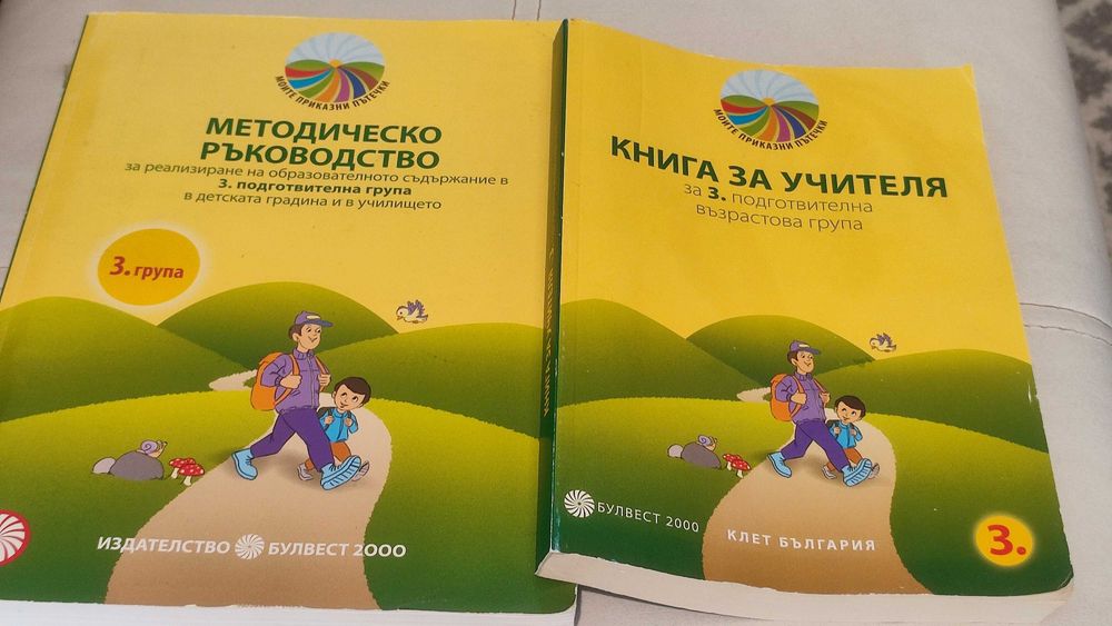 Книги за учителя за подготвителна възрастова група гр Добрич Свети Георги • Olx Bg