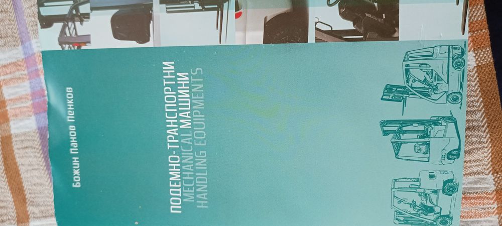 Учебник за Технически Университет Подемно транспортни машини гр София Борово • Olx Bg