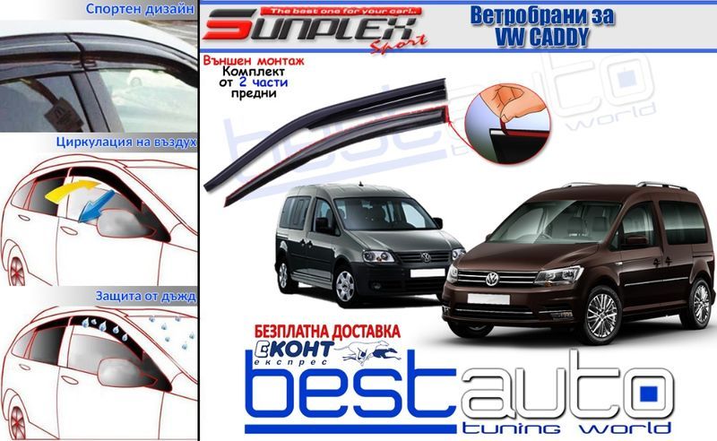 Ветробрани за VW Caddy / Кади - Sunplex MUGEN въздухобрани за стъкла гр ...