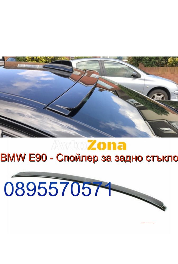 BMW E90 - Спойлер за задно стъкло гр. София Дружба 1 • OLX.bg