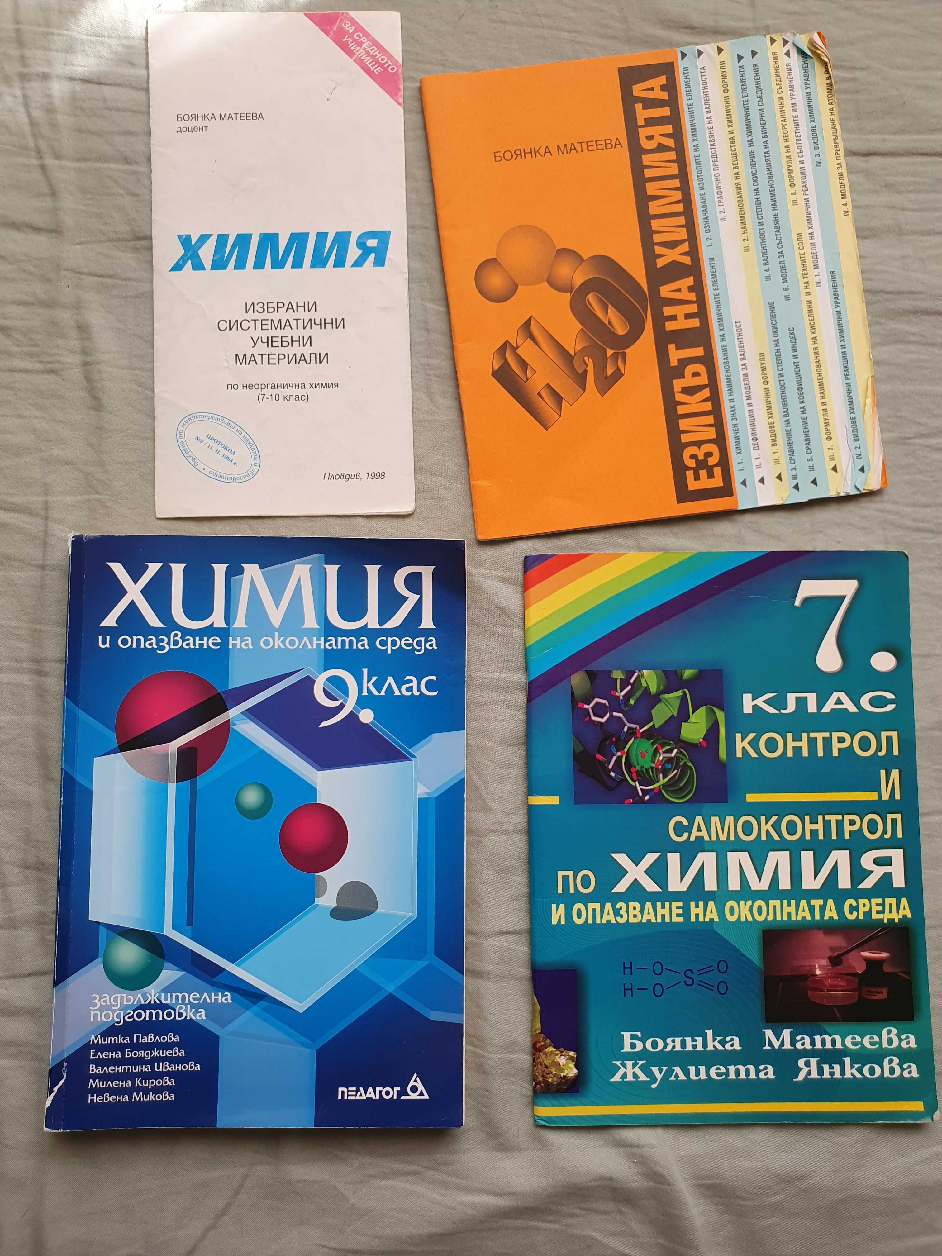 Учебник по химия 9 клас подарък учебни материали гр София Център