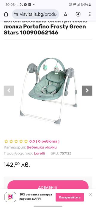 Електрическа люлка/ Електрически шезлонг Loreli Portofino гр. Елин Пелин • OLX.bg