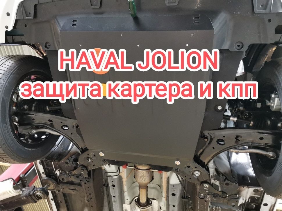 Защита Картера Двигателя и КПП Haval Jolion: 24 000 тг. - Сырье и ...