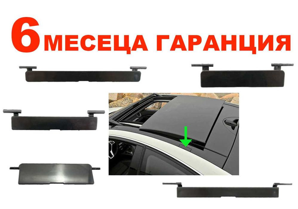 Капачка за лайстната тавана Mercedes E-Class W212,W204,BMW F30 F10/БМВ ...