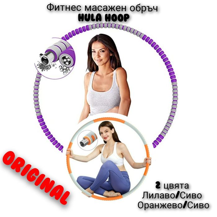 Фитнес обръч Hula HOOP ORIGINAL гр. София Витоша • OLX.bg