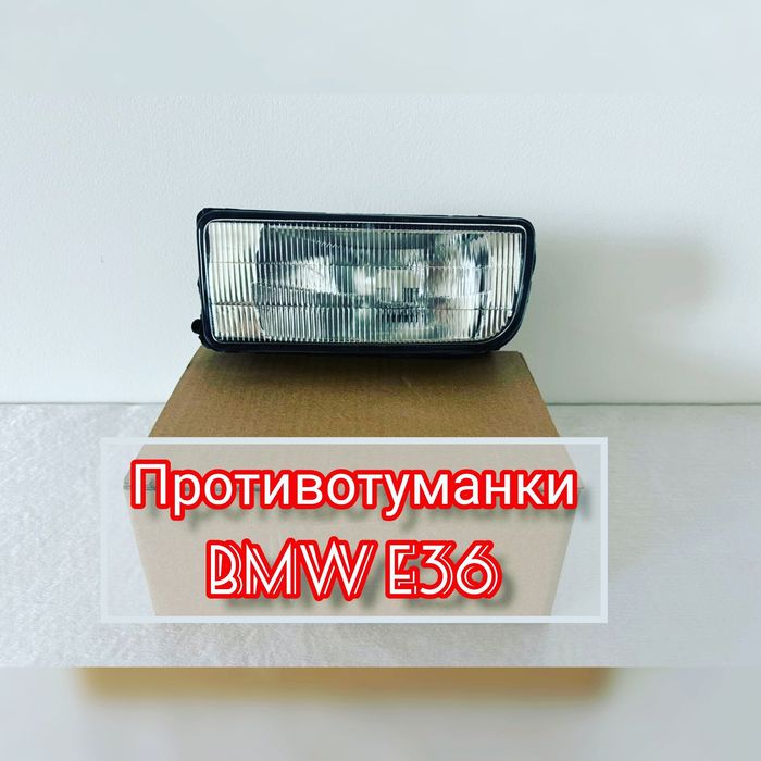 Фары, поворотники, противотуманки BMW E32, E34, E36, E38: 100 тг. - Автосвет Павлодар на Olx