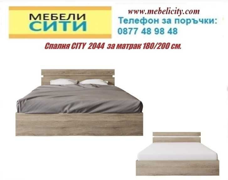 Спалня CITY 2044 за матрак 180/200. Промоция до 18.11! mebelicity.com гр. София Люлин 7 • OLX.bg
