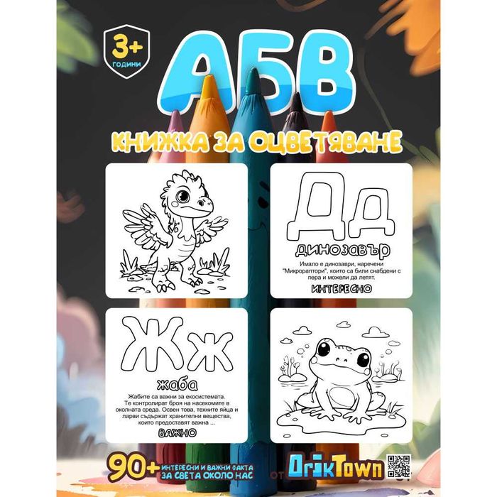 АБВ детска книжка за оцветяване с над 90 интересни и полезни факта гр Русе Централен южен
