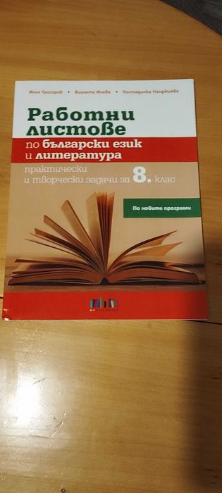Работни листове по БЕЛ за 8 клас гр Бургас Изгрев • Olx Bg