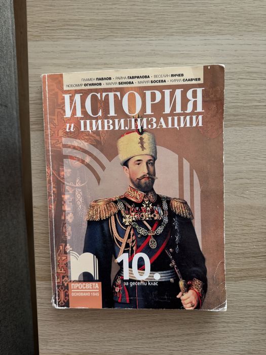 Учебник по история 10 клас Просвета гр Бургас Възраждане • Olx Bg
