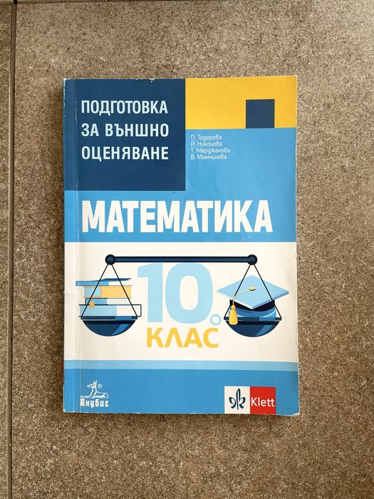 Математика 10 клас гр. Дулово • OLX.bg
