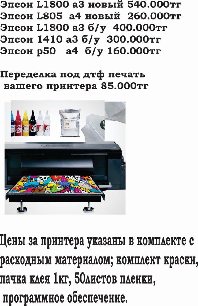 Дтф принтер эпсон l1800 l800 l805 - Периферийные устройства Астана на Olx